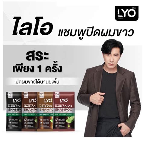 Lyo แชมพูปิดผมขาว ไลโอ แฮร์คัลเลอร์ 30 มล 1ซอง 1กล่อง มี 6 ซอง Shopee