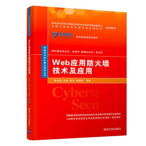 入侵检测与入侵防御 网络安全 漏洞扫描与防护 Web应用防火墙技术及应用 防火墙技术 日志审计网络 7册网络空间安全规划丛书 虎窝淘