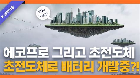 에코프로 그리고 초전도체 초전도체로 배터리 개발중 Youtube