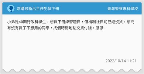 求購最新呂主任犯偵下冊 臺灣警察專科學校板 Dcard