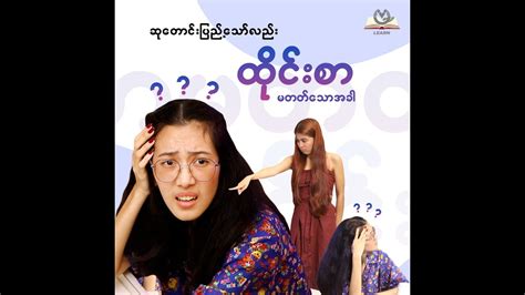ဆုတောင်းပြည့်သော်လည်း ထိုင်းစာမတတ်သောအခါ 🥲 Youtube