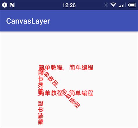 Android Canvas Layer 图层 Android 基础教程 简单教程简单编程