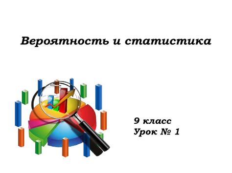 Вероятность и статистика 9 класс Урок № 1 презентация онлайн