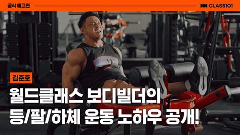30년 경력을 가진 레전드 보디빌더 김준호의 팔 등 하체 트레이닝 방법 최초 공개 I 클래스101 예고편 Youtube