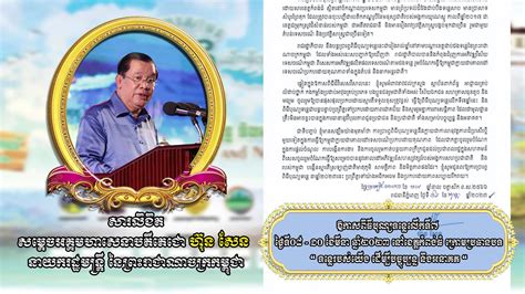សារលិខិត សម្តេចអគ្គមហាសេនាបតីតេជោ ហ៊ុន សែន នាយករដ្ឋមន្ត្រី