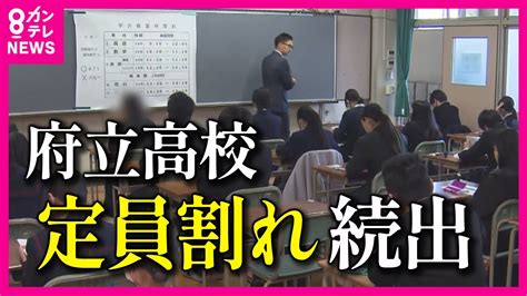【私立「授業料」無償化の影響】75校のうち4割以上の32校で定員割れ 大阪府立高校の志願者数は過去最低 統廃合進む公立高校〈カンテレnews