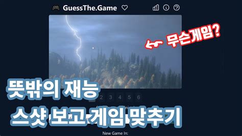 미션 스크린샷 보고 게임제목 맞추기 뜻밖의 재능을 찾아버렸다 Youtube