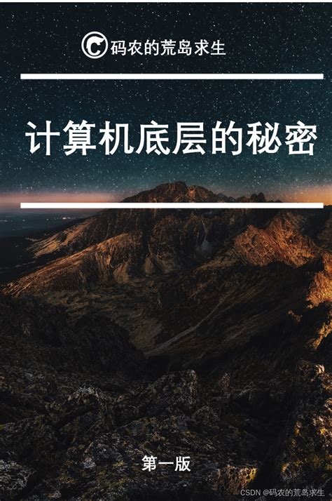 14万字，《计算机底层的秘密》开源了计算机底层的密码pdf Csdn博客