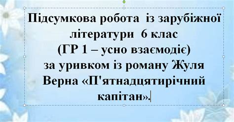 Підсумкова робота із зарубіжної літератури 6 клас ГР 1 усно взаємодіє Інші методичні