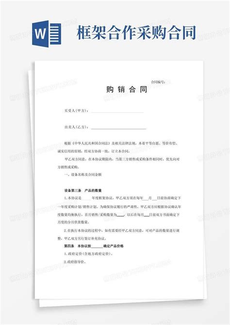 采购合同框架协议范本Word模板下载 编号lnvbmdpy 熊猫办公