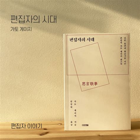 편집자 이야기 편집자의 시대