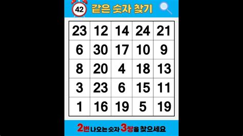 어르신은 풀지 못합니다 같은숫자찾기 치매예방퀴즈 숫자놀이 퀴즈 숫자찾기 두뇌 발달 퀴즈 Youtube
