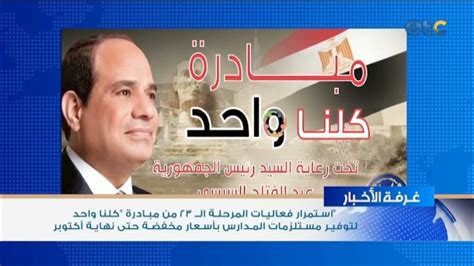 غرفة أخبار Etc الرئيس السيسي يوجه باستكمال كافة العناصر بجهود زيادة