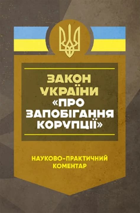 Книга «Закон України «Про запобігання корупції Науково практичний коментар купить по цене