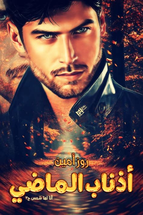رواية انا لها شمس الجزء الثاني الفصل الرابع 4 بقلم روز امين