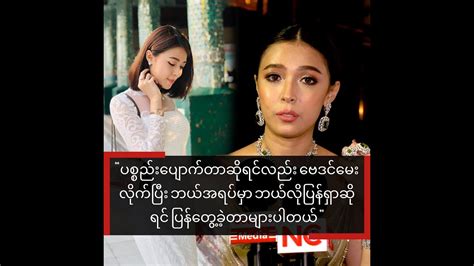 ငုဝါကကျတော့ နက္ခတ်နဲ့တွက်တဲ့ ဗေဒင်ကိုတော့ ယုံတယ် ဆိုတဲ့ ခိုင်သဇင်ငုဝ