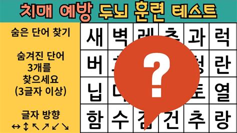 숨은단어찾기 치매예방 60대라면 지금부터 두뇌 훈련 치매테스트두뇌운동낱말퀴즈 Youtube