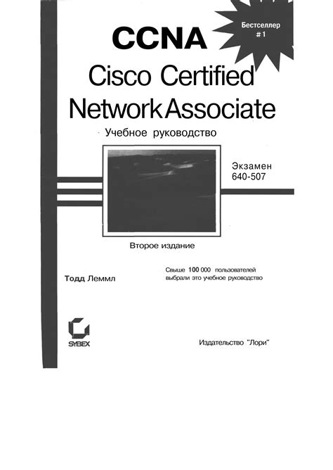 Ccna Cisco Certified Network Associate учебное руководство экзамен 640 507 2 изд [тодд леммл