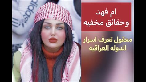 اسرار خطيره اول مره تعرض من هي ام فهد العراقيه؟ Youtube