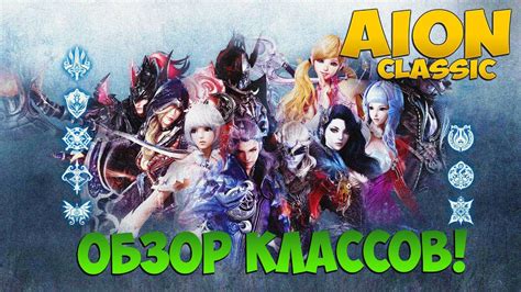 Айон Классик Каким классом Играть Обзор классов Youtube