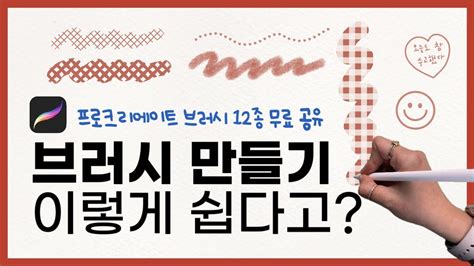 초딩도 만드는 프로크리에이트 브러시만들기 종결 영상 브러시 무료나눔 다운 꿀팁가득 아이패드드로잉 왕초보강좌 Youtube