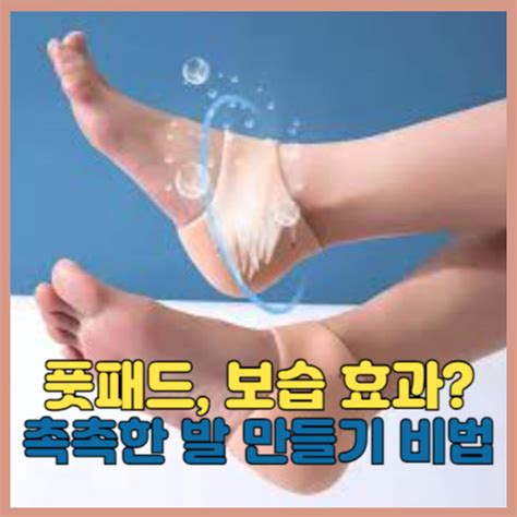 풋패드 건조한 발뒤꿈치에 마법 같은 보습 효과 촉촉 발 만들기 비법