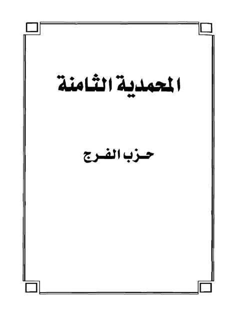 حزب الفرج Pdf