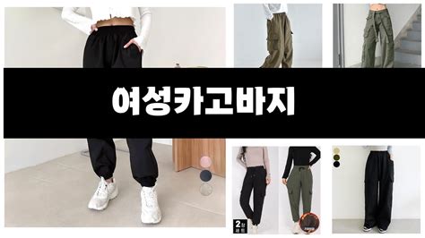 여성카고바지 추천 Best 5 올해 인기상품 5 ㅣ추천템ㅣ생활 꿀템ㅣ Youtube