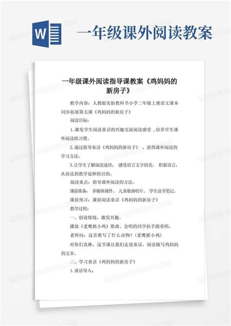 一年级课外阅读指导课教案鸡妈妈的新房子Word模板下载 编号levkozma 熊猫办公