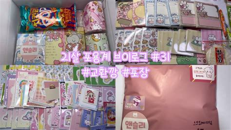 🎀 21살 포용계 브이로그 31 🎀 문구사장 포장 삐냥이교환깡 성인포용계 1인사장 포장용품 택배깡 Vlog 당근마켓 알고리즘 선물깡