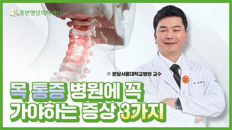 목 통증 병원에 꼭 방문해야하는 증상 3가지 Youtube