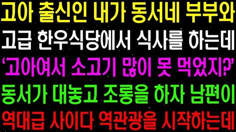 실화사연 고아 출신인 내가 동서네 부부와 고급 한우식당에서 식사를 하는데 고아라서 비싼 소고기 못 먹어봤죠 하며 동서가 조롱하는데 라디오사연 썰사연 사이다사연 감동