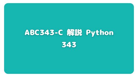 Abc343 C問題の解説（python） Techmath Project