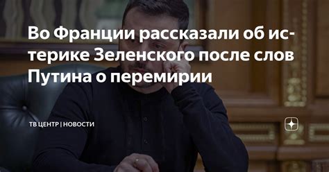 Во Франции рассказали об истерике Зеленского после слов Путина о перемирии ТВ Центр Новости