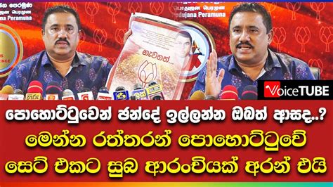 පොහොට්ටුවෙන් ඡන්දේ ඉල්ලන්න ඔබත් ආසද මෙන්න රත්තරන් පොහොට්ටුවේ සෙට් එකට සුබ ආරංචියක් අරන් එයි