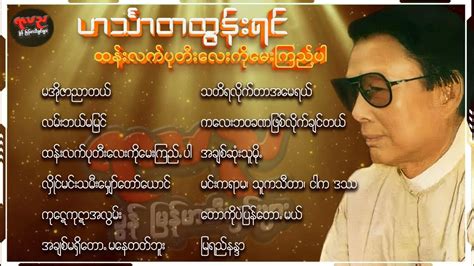 ဟင်္သာတထွန်းရင် ထန်းလက်ပုတီးလေးကိုမေးကြည့်ပါ Youtube