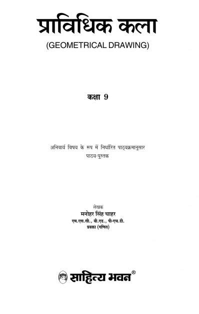 Sahitya Bhawan Up Board Class 9 Pravidhik Kala Geometrical Drawing