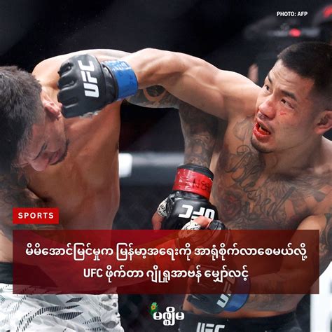 Mizzima မိမိအောင်မြင်မှုက မြန်မာ့အရေးကို အာရုံစိုက်လာစေမယ်လို့ Ufc ဖိုက်တာ ဂျိုရှုအာဗန် မျှော