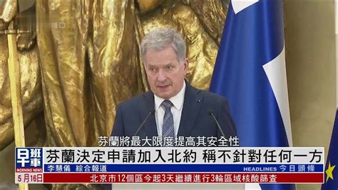 芬兰决定申请加入北约 称不针对任何一方凤凰网视频凤凰网