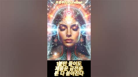 금전운재물운돈끌어당기는음악영상 1분만 보세요재물운금전운돈대박행복건강성공부자행운jackpothealthysuccess풍수운세