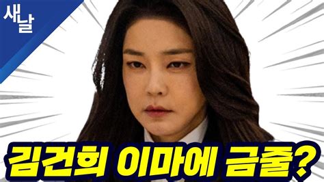 짤 김건희 이마에 금줄 액막이 Youtube