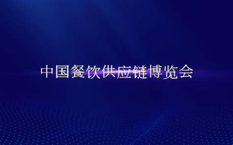 中国餐饮供应链博览会介绍【济南】展览会举办地址电话 艺点创意商城