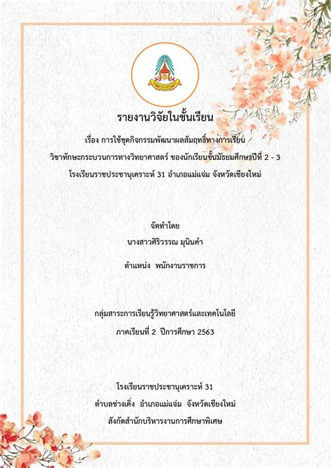 วิจัยเต็มรูป 5 บท ศิริวรรณ มุนินคํา หน้าหนังสือ 1 47 พลิก Pdf ออนไลน์ Pubhtml5