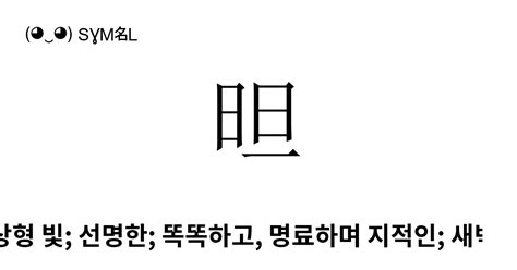 㫜 이상형 빛 선명한 똑똑하고 명료하며 지적인 새벽 Cjk Taan2 유니코드 번호 U3adc 📖 기호의 의미 알아보기 복사 And 📋 붙여넣기