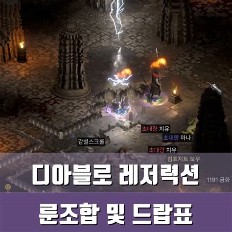 디아블로2 레저렉션 룬조합 방법 및 드랍표 깔끔하게 보기 네이버 블로그 디아블로2 레저렉션 룬조합 방법 및 드랍표 깔끔하게 보기 네이버 블로그