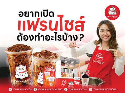 🧋 อยากเปิด แฟรนไชส์ Chakaimuk ชาไข่มุกดอทคอม