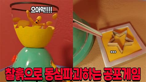 직접 만든 찰흙으로 동심파괴하는 공포게임 Youtube