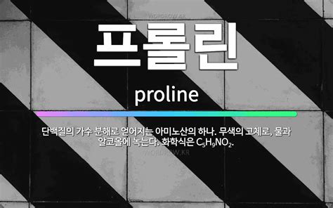 🌟프롤린 단백질의 가수 분해로 얻어지는 아미노산의 하나 무색의 고체로 물과 알코올에 녹는다 화학식은 표준국어대사전