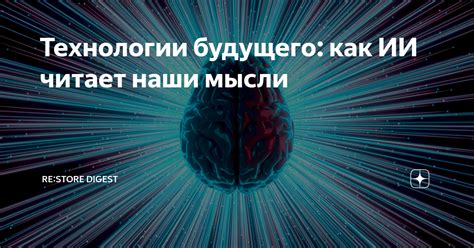 Технологии будущего как ИИ читает наши мысли Restore Дзен