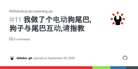 我做了个电动狗尾巴 狗子与尾巴互动 请指教 Issue MiRoboticsLab cyberdog ws GitHub